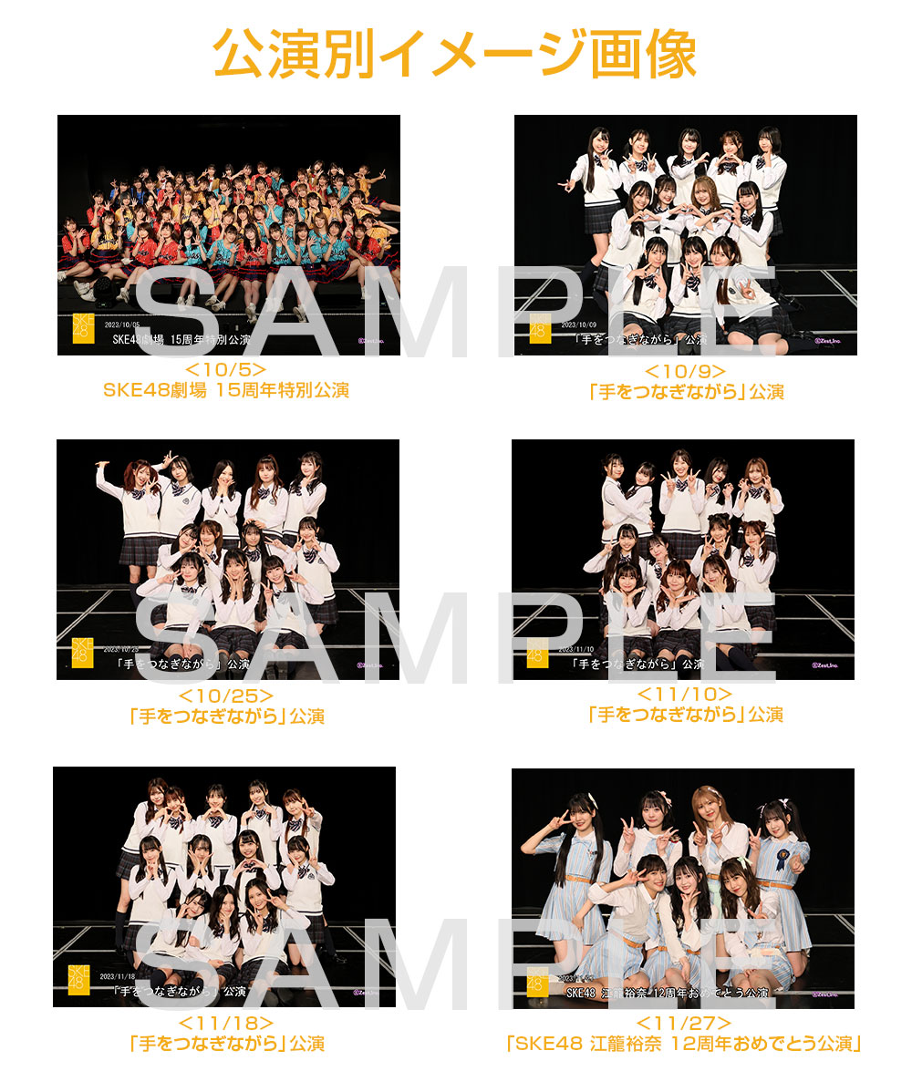 商品詳細ページ | SKE48オフィシャルオンラインショップ | 2023年10月度 劇場公演撮って出し写真 【8名公演】ソロ写真セット（集合 ...