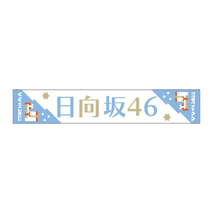 商品詳細ページ | 日向坂46 OFFICIAL GOODS STORE | 【通常配送】ひなくり2022 箱推しマフラータオル