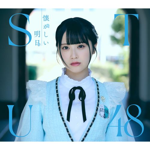 商品詳細ページ | STU48オフィシャルオンラインショップ | STU48 1st アルバム「懐かしい明日」