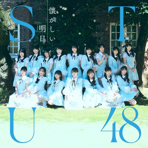 商品詳細ページ | STU48オフィシャルオンラインショップ | STU48 1st アルバム「懐かしい明日」